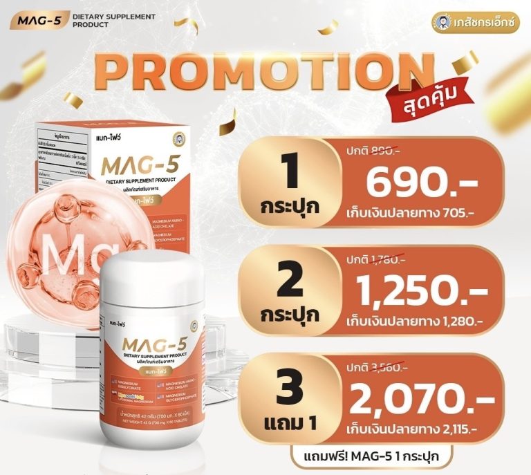 Mag5 แมกเนเซียมออแกนิก 5 ฟอร์ม เพื่อผลลัพธ์ที่ดี เหนือกว่า